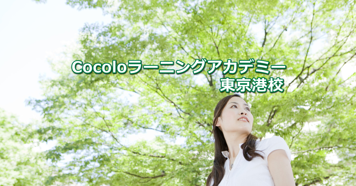Cocoloラーニングアカデミー東京港校 - Cocoloラーニングアカデミー東京港校はHSPカウンセラー講座、NLP資格コースのスクール活動と星乃カウンセリングサロンを東京拠点に運営。サロン ...